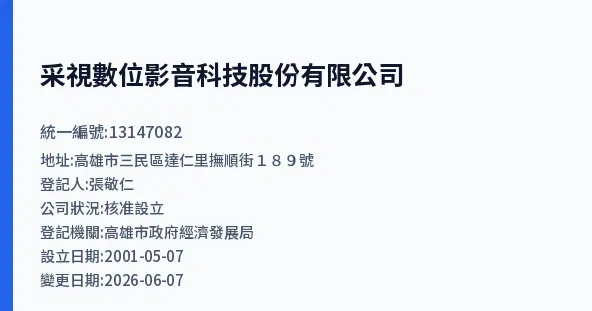 采視數位影音科技股份有限公司的照片-統編 13147082(高雄市) 公司登記資料與營業項目詳細圖表