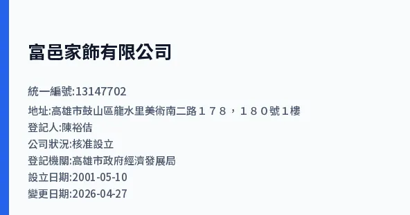 富邑家飾有限公司的照片-統編 13147702(高雄市) 公司登記資料與營業項目詳細圖表