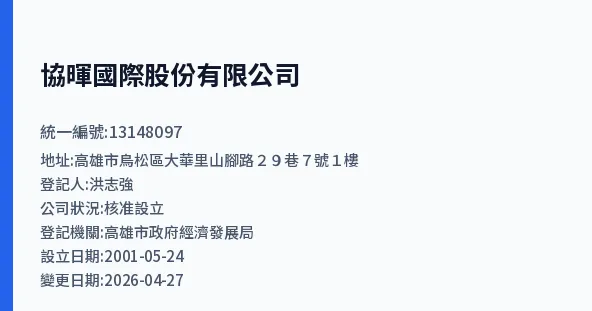 協暉國際股份有限公司的照片-統編 13148097(高雄市) 公司登記資料與營業項目詳細圖表