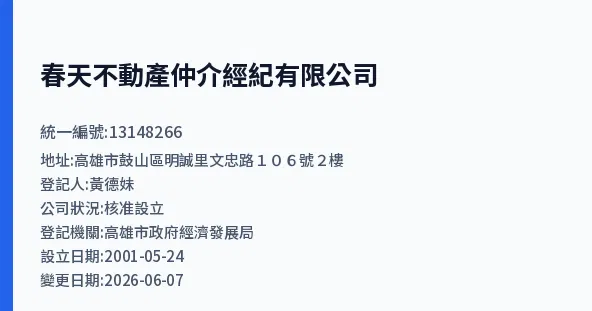 春天不動產仲介經紀有限公司的照片-統編 13148266(高雄市) 公司登記資料與營業項目詳細圖表