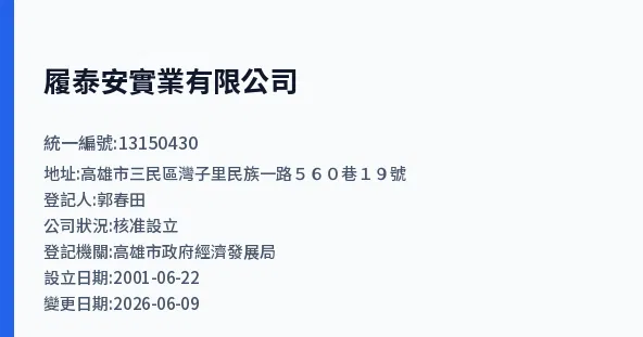履泰安實業有限公司的照片-統編 13150430(高雄市) 公司登記資料與營業項目詳細圖表