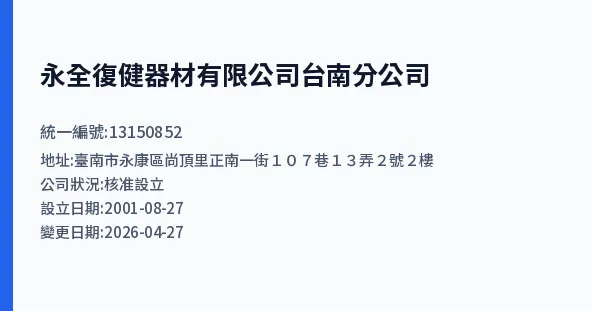 永全復健器材有限公司台南分公司的照片-統編 13150852(臺南市) 公司登記資料與營業項目詳細圖表