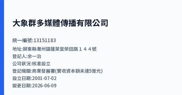大象群多媒體傳播有限公司的照片-統編 13151183(屏東縣) 公司登記資料與營業項目詳細圖表