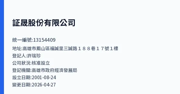 証晟股份有限公司的照片-統編 13154409(高雄市) 公司登記資料與營業項目詳細圖表