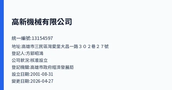 高新機械有限公司的照片-統編 13154597(高雄市) 公司登記資料與營業項目詳細圖表