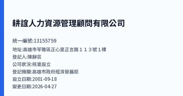 耕誼人力資源管理顧問有限公司的照片-統編 13155759(高雄市) 公司登記資料與營業項目詳細圖表