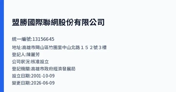 盟勝國際聯網股份有限公司的照片-統編 13156645(高雄市) 公司登記資料與營業項目詳細圖表