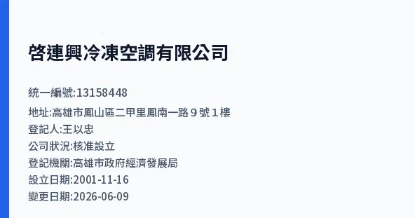 啓連興冷凍空調有限公司的照片-統編 13158448(高雄市) 公司登記資料與營業項目詳細圖表