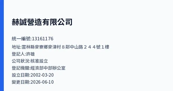 赫誠營造有限公司的照片-統編 13161176(雲林縣) 公司登記資料與營業項目詳細圖表