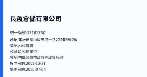 長盈倉儲有限公司的照片-統編 13161730(高雄市) 公司登記資料與營業項目詳細圖表