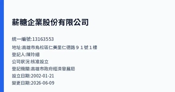 薪糖企業股份有限公司的照片-統編 13163553(高雄市) 公司登記資料與營業項目詳細圖表