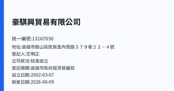 豪騏興貿易有限公司的照片-統編 13167050(高雄市) 公司登記資料與營業項目詳細圖表
