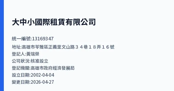大中小國際租賃有限公司的照片-統編 13169347(高雄市) 公司登記資料與營業項目詳細圖表