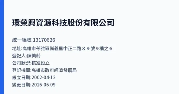 環榮興資源科技股份有限公司的照片-統編 13170626(高雄市) 公司登記資料與營業項目詳細圖表