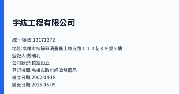 宇紘工程有限公司的照片-統編 13171272(高雄市) 公司登記資料與營業項目詳細圖表