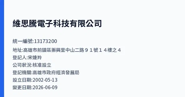 維思騰電子科技有限公司的照片-統編 13173200(高雄市) 公司登記資料與營業項目詳細圖表