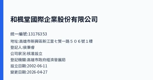 和楓堂國際企業股份有限公司的照片-統編 13176353(高雄市) 公司登記資料與營業項目詳細圖表