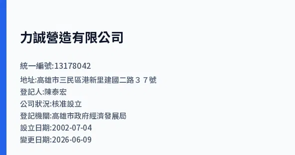 力誠營造有限公司的照片-統編 13178042(高雄市) 公司登記資料與營業項目詳細圖表