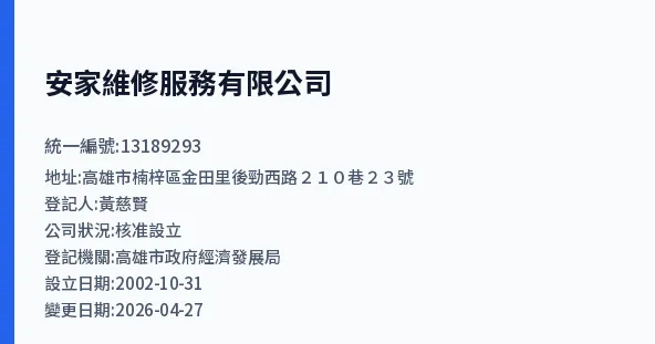 安家維修服務有限公司的照片-統編 13189293(高雄市) 公司登記資料與營業項目詳細圖表