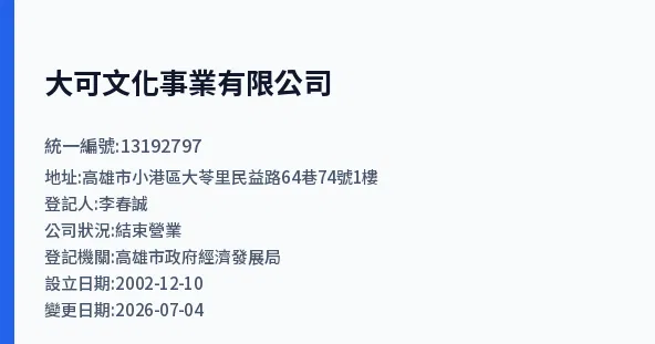 大可文化事業有限公司的照片-統編 13192797(高雄市) 公司登記資料與營業項目詳細圖表
