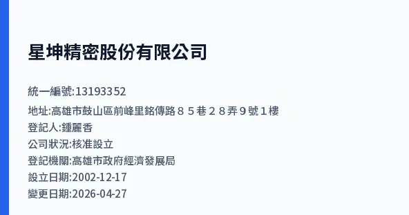 星坤精密股份有限公司的照片-統編 13193352(高雄市) 公司登記資料與營業項目詳細圖表