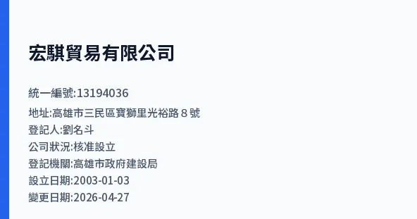宏騏貿易有限公司的照片-統編 13194036(高雄市) 公司登記資料與營業項目詳細圖表
