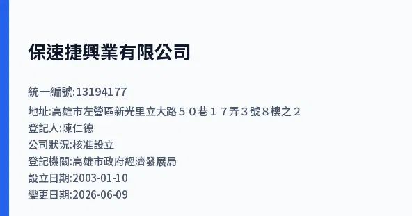 保速捷興業有限公司的照片-統編 13194177(高雄市) 公司登記資料與營業項目詳細圖表