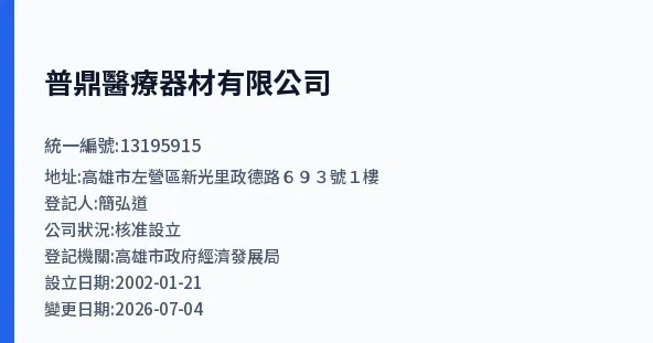 普鼎醫療器材有限公司的照片-統編 13195915(高雄市) 公司登記資料與營業項目詳細圖表