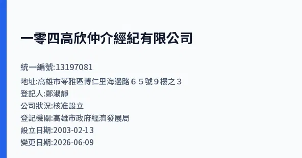 一零四高欣仲介經紀有限公司的照片-統編 13197081(高雄市) 公司登記資料與營業項目詳細圖表
