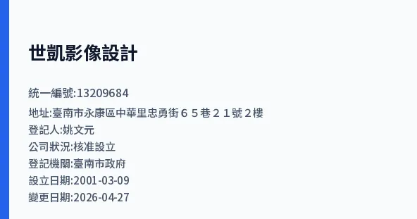 世凱影像設計的照片-統編 13209684(臺南市) 公司登記資料與營業項目詳細圖表