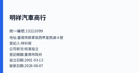 明祥汽車商行的照片-統編 13211099(臺南市) 公司登記資料與營業項目詳細圖表
