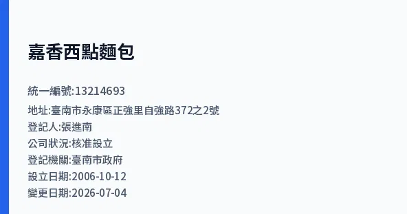 嘉香西點麵包的照片-統編 13214693(臺南市) 公司登記資料與營業項目詳細圖表