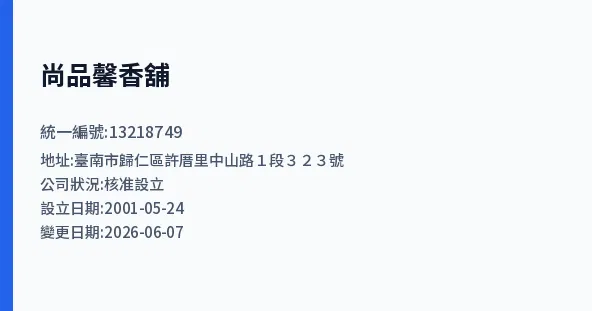 尚品馨香舖的照片-統編 13218749(臺南市) 公司登記資料與營業項目詳細圖表