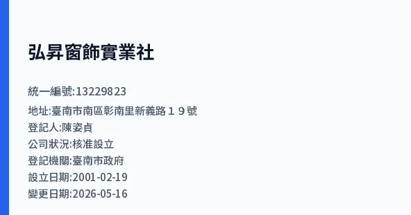 弘昇窗飾實業社的照片-統編 13229823(臺南市) 公司登記資料與營業項目詳細圖表