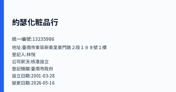 約瑟化粧品行的照片-統編 13235986(臺南市) 公司登記資料與營業項目詳細圖表