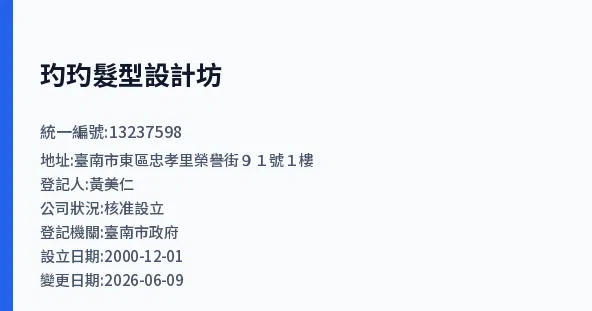 玓玓髮型設計坊的照片-統編 13237598(臺南市) 公司登記資料與營業項目詳細圖表
