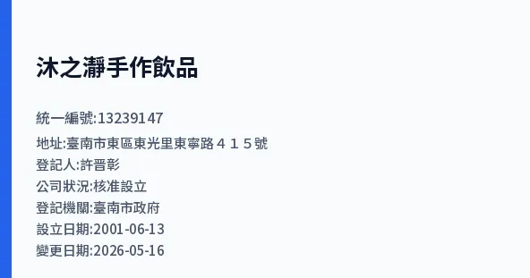 沐之瀞手作飲品的照片-統編 13239147(臺南市) 公司登記資料與營業項目詳細圖表