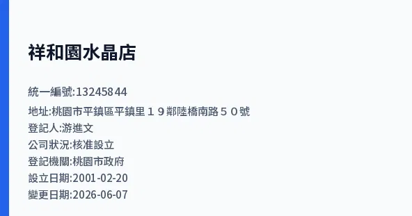 祥和園水晶店的照片-統編 13245844(桃園市) 公司登記資料與營業項目詳細圖表