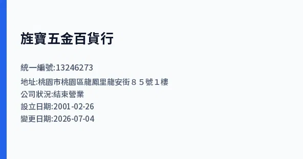 旌寶五金百貨行的照片-統編 13246273(桃園市) 公司登記資料與營業項目詳細圖表