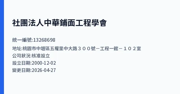 社團法人中華鋪面工程學會的照片-統編 13268698(桃園市) 公司登記資料與營業項目詳細圖表