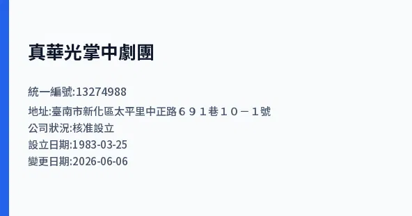 真華光掌中劇團的照片-統編 13274988(臺南市) 公司登記資料與營業項目詳細圖表
