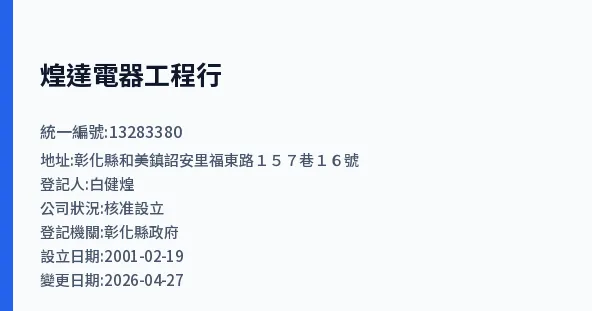 煌達電器工程行的照片-統編 13283380(彰化縣) 公司登記資料與營業項目詳細圖表