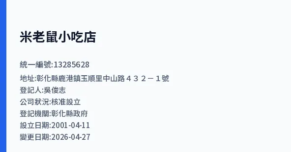 米老鼠小吃店的照片-統編 13285628(彰化縣) 公司登記資料與營業項目詳細圖表