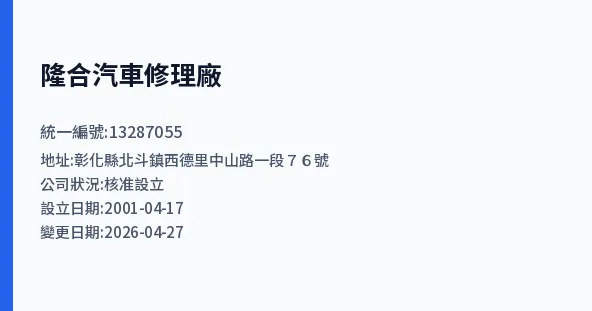 隆合汽車修理廠的照片-統編 13287055(彰化縣) 公司登記資料與營業項目詳細圖表