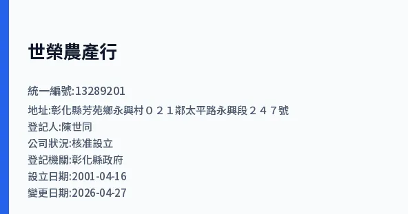 世榮農產行的照片-統編 13289201(彰化縣) 公司登記資料與營業項目詳細圖表