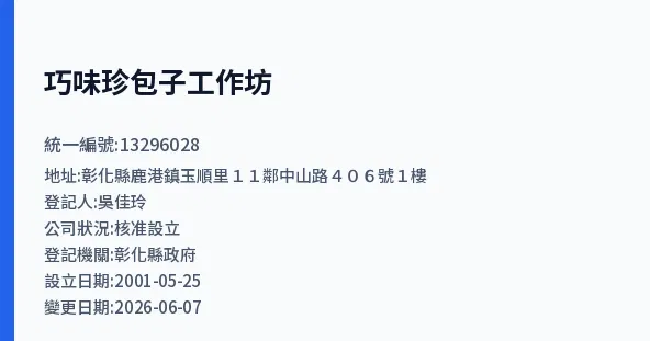 巧味珍包子工作坊的照片-統編 13296028(彰化縣) 公司登記資料與營業項目詳細圖表