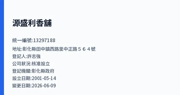 源盛利香舖的照片-統編 13297188(彰化縣) 公司登記資料與營業項目詳細圖表