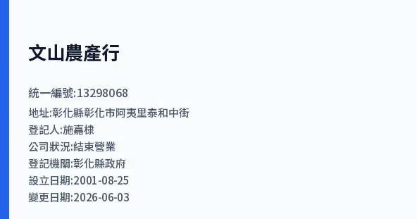 文山農產行的照片-統編 13298068(彰化縣) 公司登記資料與營業項目詳細圖表