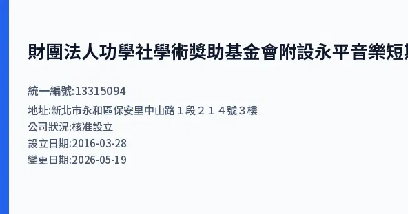 財團法人功學社學術獎助基金會附設永平音樂短期補習班的照片-統編 13315094(新北市) 公司登記資料與營業項目詳細圖表