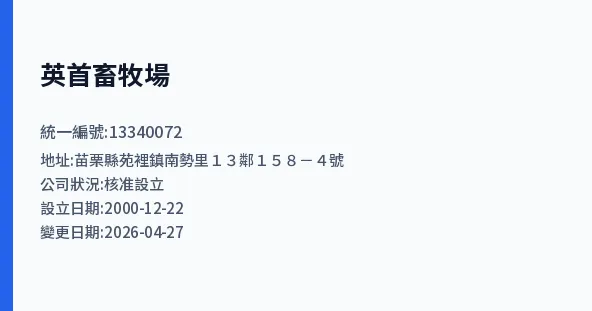 英首畜牧場的照片-統編 13340072(苗栗縣) 公司登記資料與營業項目詳細圖表